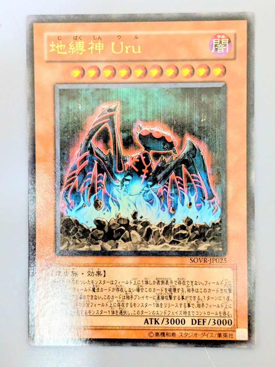 Yahoo!オークション - 遊戯王 SOVR-JP025 地縛神 Uru ウルトラレア...