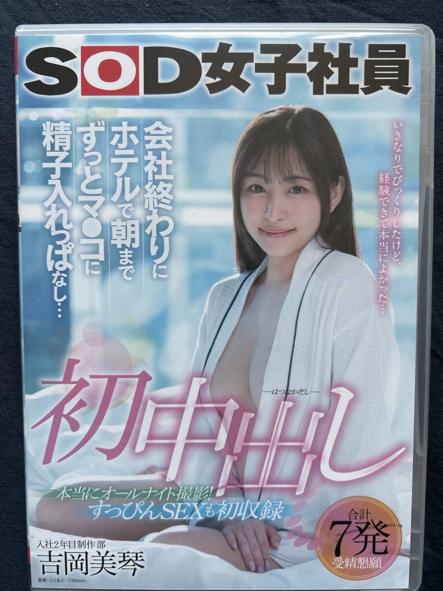 Yahoo!オークション - SOD女子社員 吉岡美琴 初中出し