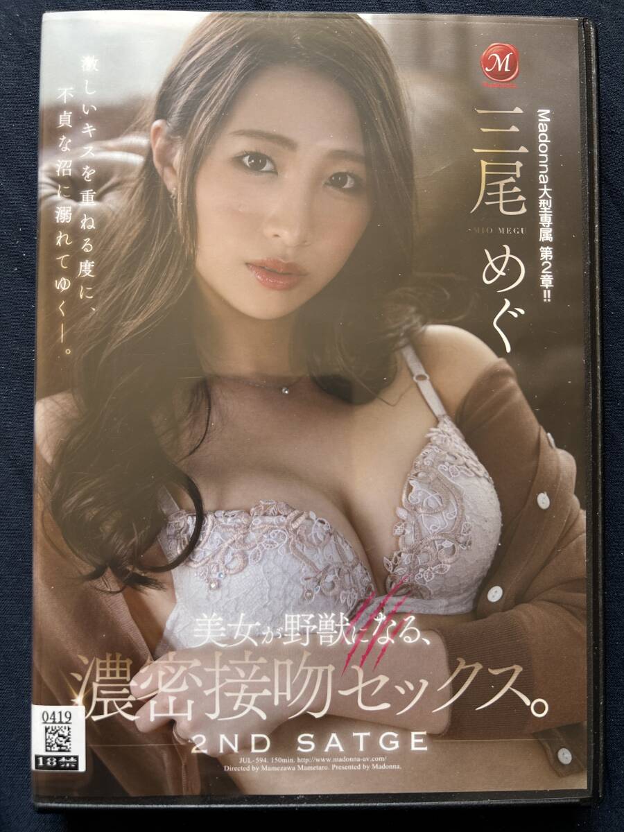 Yahoo!オークション - 三尾めぐ 濃密接吻セックス 美女が野獣になる