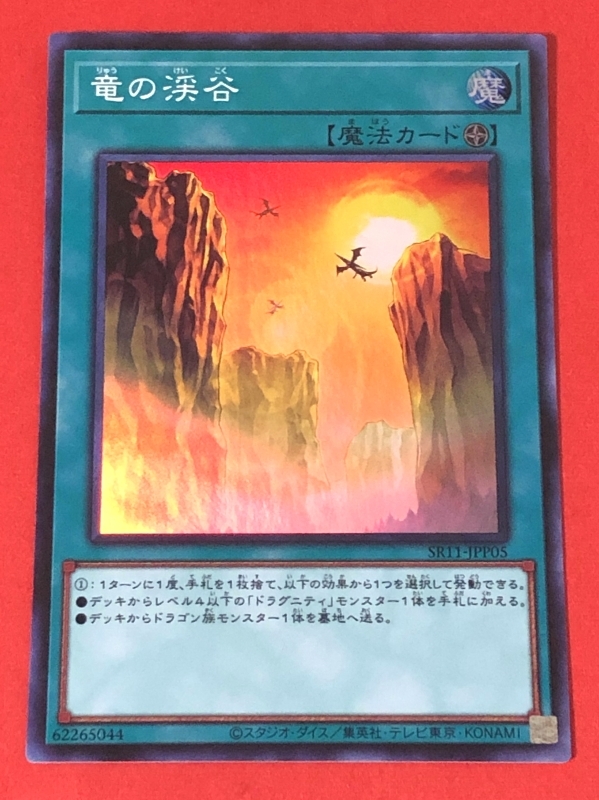 Yahoo!オークション - 遊戯王 竜の渓谷 スーパー SR11