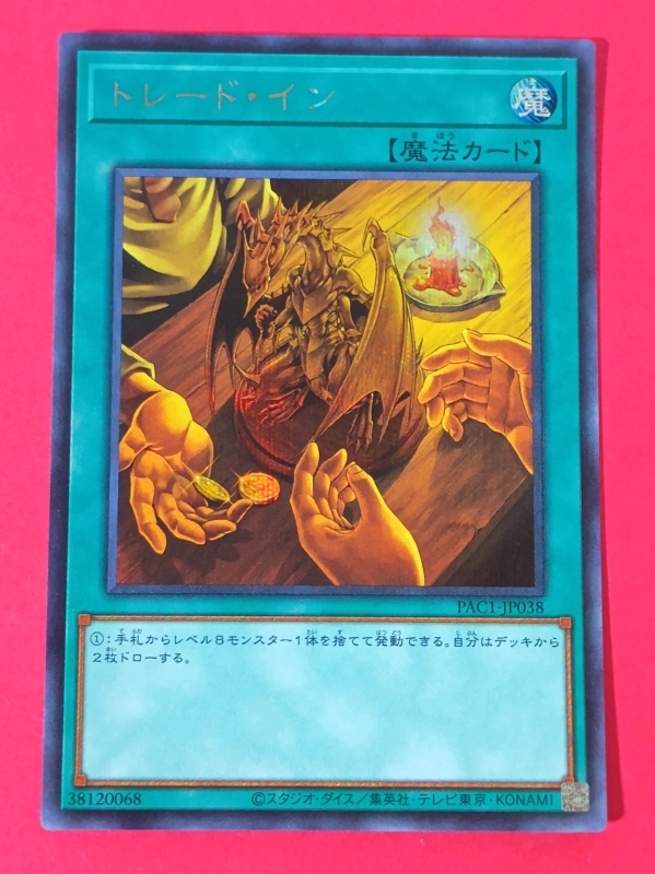 Yahoo!オークション - 遊戯王 トレード・イン シークレット PAC1