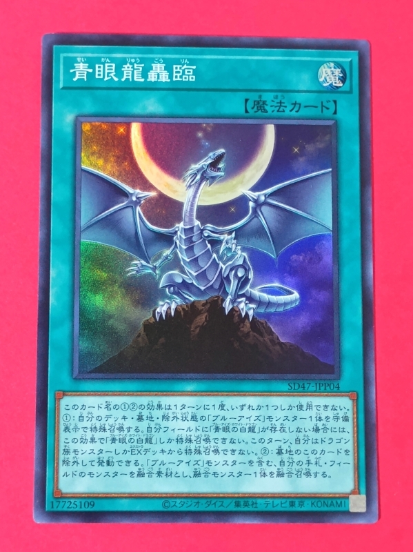 Yahoo!オークション - 遊戯王 青眼龍轟臨 スーパー SD47