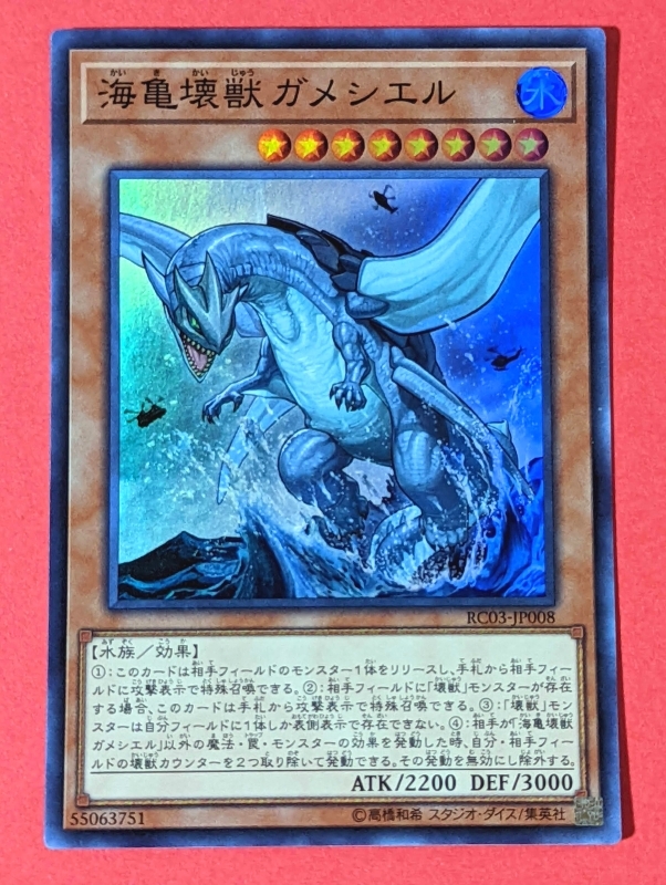 Yahoo!オークション - 遊戯王 海亀壊獣ガメシエル スーパー RC03