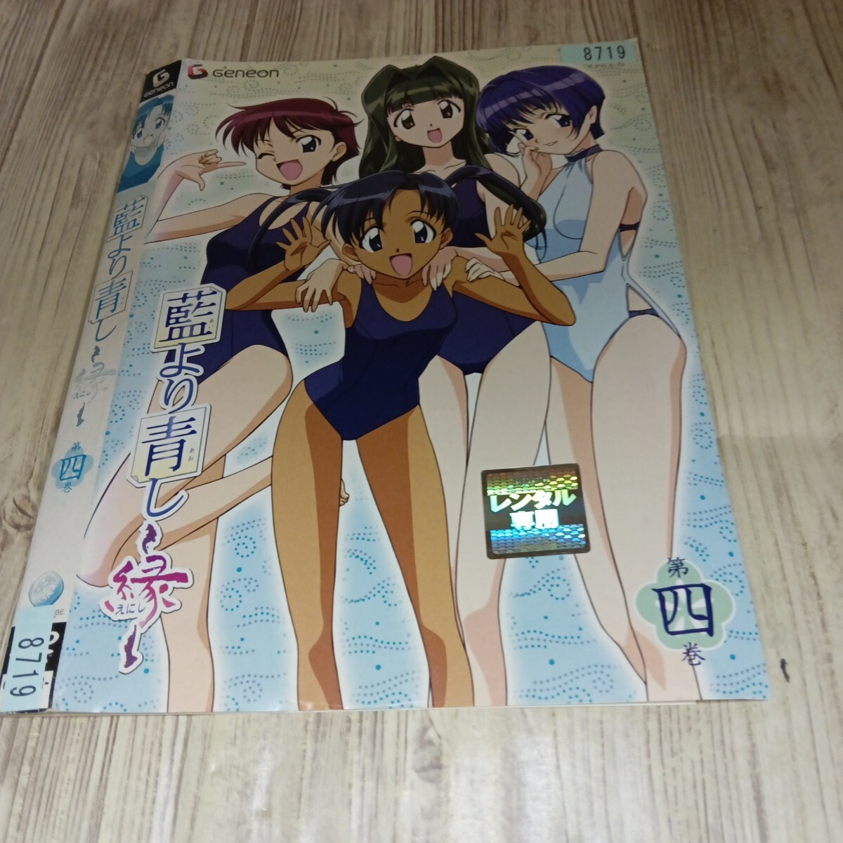 Yahoo!オークション - う1914 藍より青し 縁 第四巻 DVD レンタル落ち