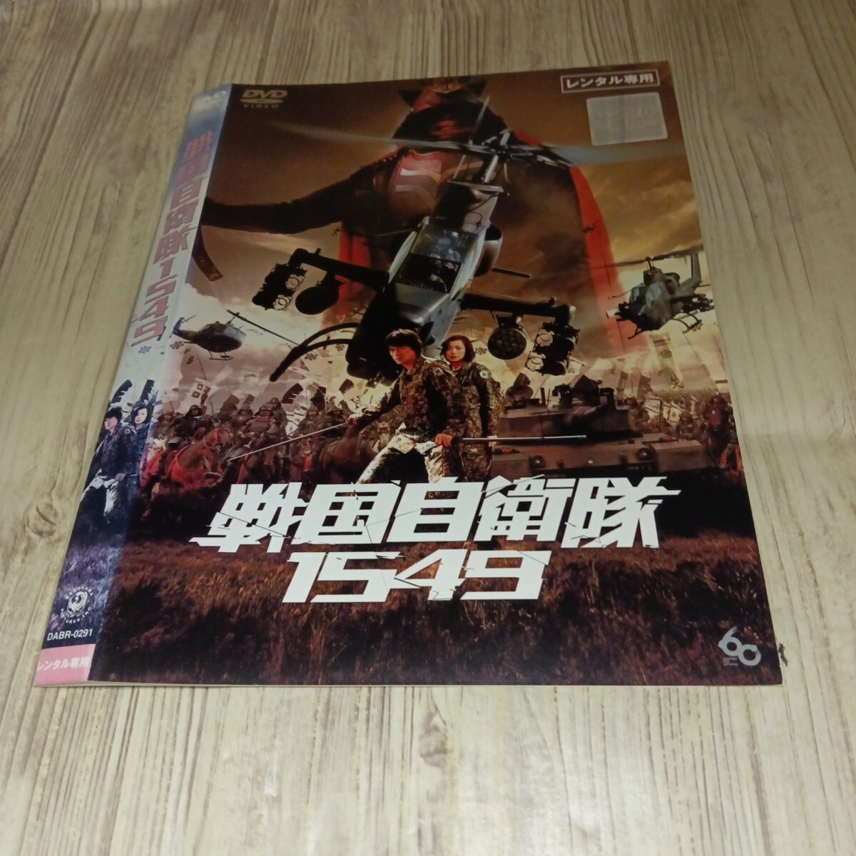 Yahoo!オークション - う1978 戦国自衛隊 1549 DVD レンタル落ち