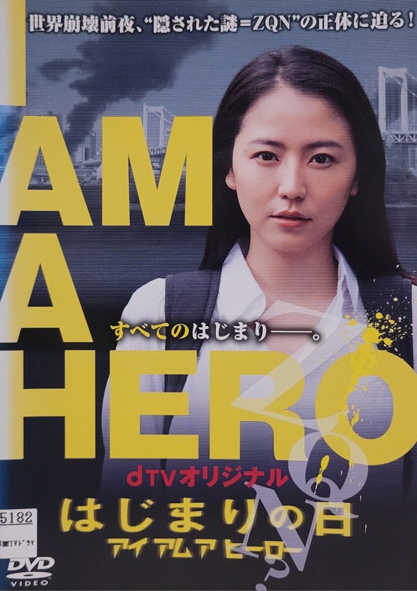 Yahoo!オークション - 中古DVD dTVオリジナル アイアムアヒーロー はじ...
