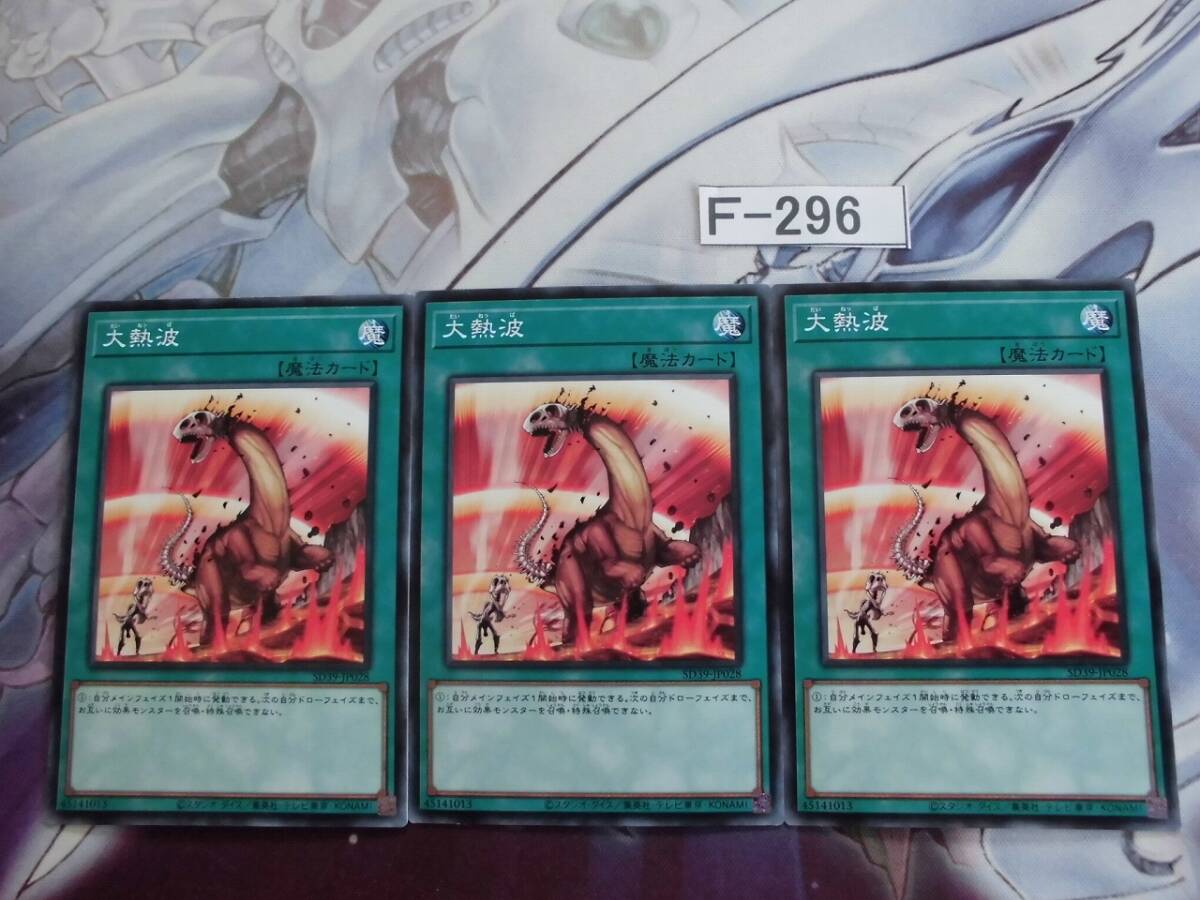 Yahoo!オークション - 【 遊戯王】 大熱波 ノーマル 3枚 SD39-JP028 F...