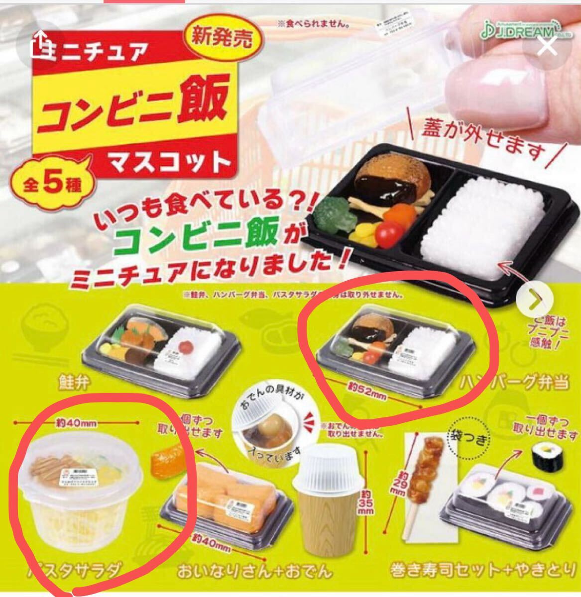 Yahoo!オークション - 食玩 ミニチュア コンビニ飯 マスコット 2種 ハ...