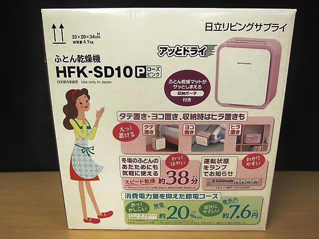 Yahoo!オークション - HITACHI 日立 ふとん乾燥機 HFK-SD10 【L】