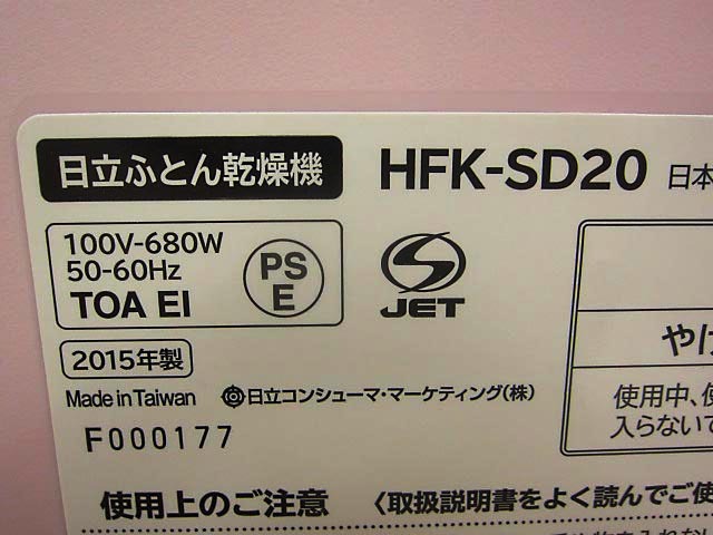 Yahoo!オークション - HITACHI 日立 ふとん乾燥機 HFK-SD10 【L】