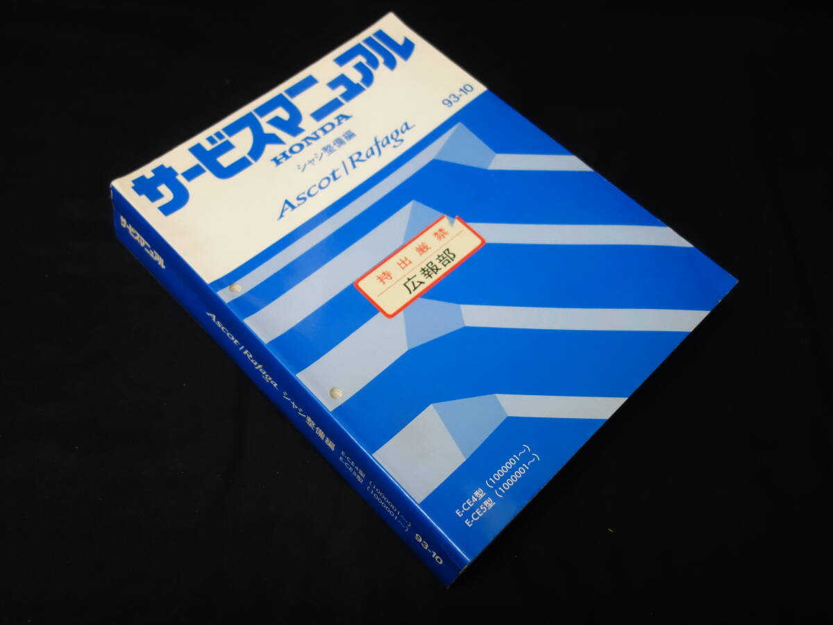 Yahoo!オークション - 【本編】ホンダ アスコット / ラファーガ / CE4 ...