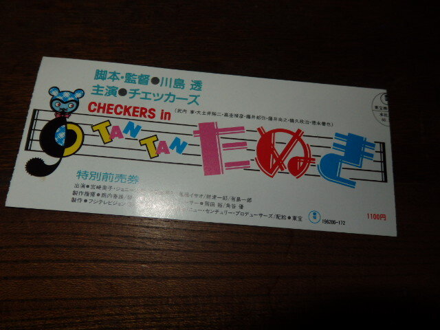 Yahoo!オークション - 映画半券（邦画）「h066 TAN TAN たぬき」チェッ...