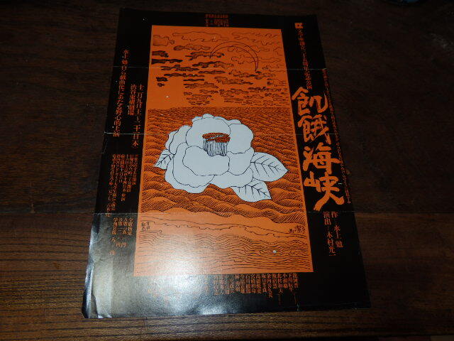 Yahoo!オークション - 舞台チラシ「c316 飢餓海峡（折れ有り）文学座創...