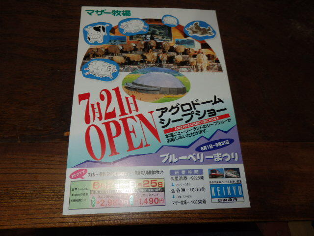 Yahoo!オークション - レジャーチラシ「c394 マザー牧場 7月21日 OPEN ...