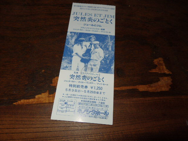 Yahoo!オークション - 映画半券（洋画）「y221 突然炎のごとく（未使用...