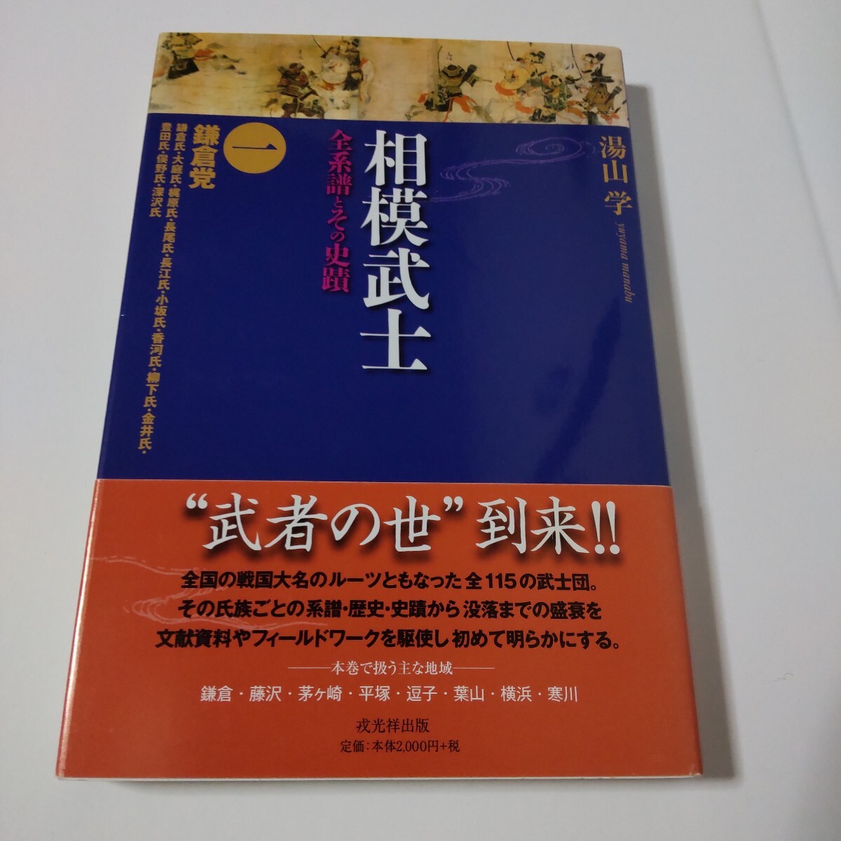 相模武士 全系譜とその史蹟 第1巻 鎌倉党 :: Yahoo!Auction｜DEJAPAN - Bid and Buy Japan with 0% commission