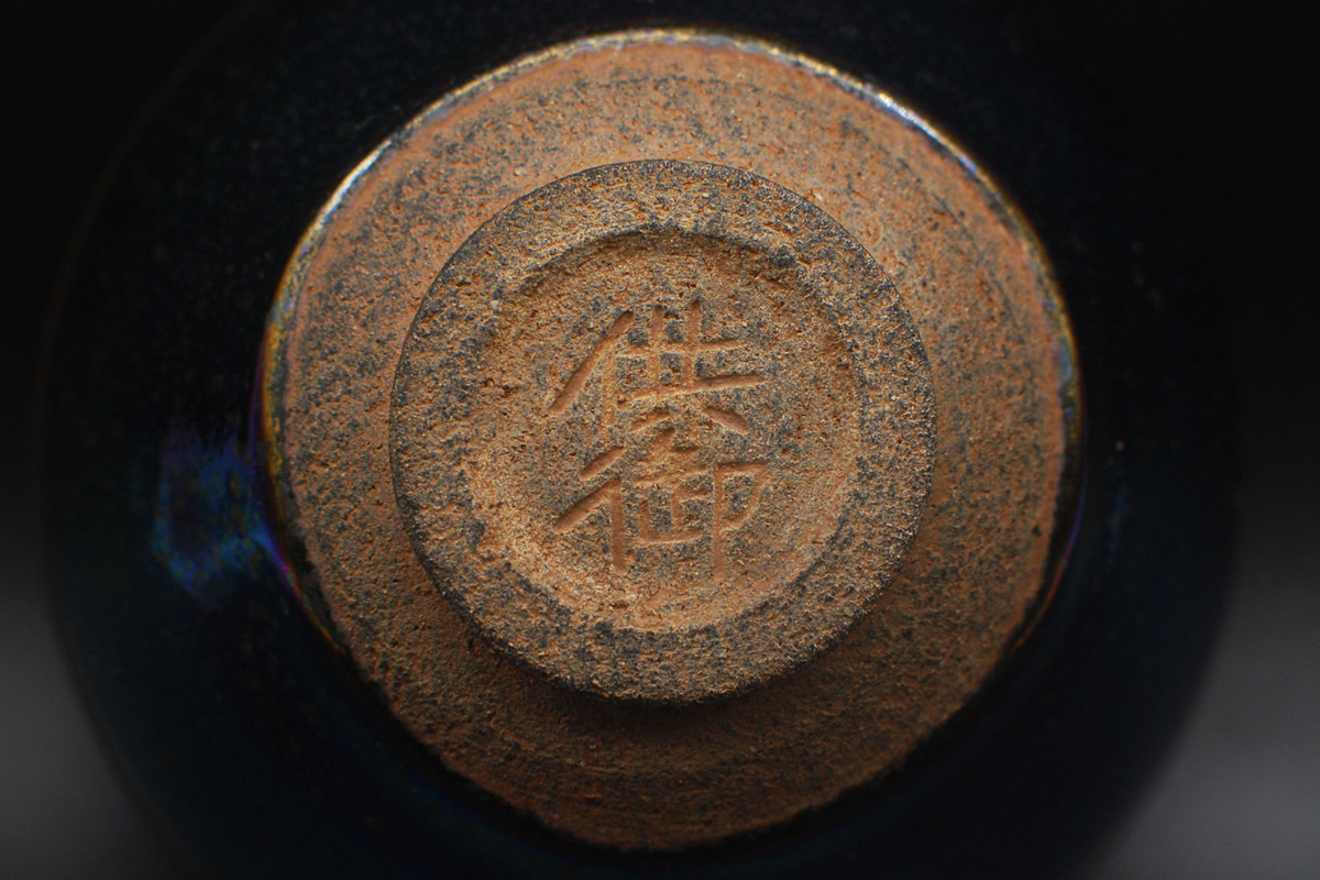 ☆唐物古玩古董☆宋時代 建窯 希少珍品 曜変 供御銘 虹天目 天目 ☆唐物古玩古董☆宋時代 建窯 希少珍品 曜変 供御銘 虹天目 天目