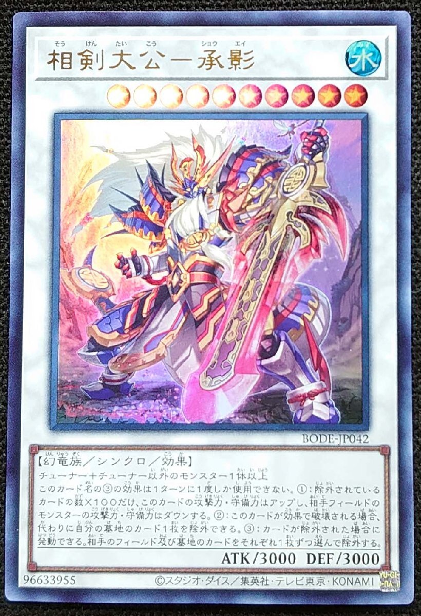 Yahoo!オークション - 【遊戯王】相剣大公-承影(ウルトラレア)BODE-JP0...
