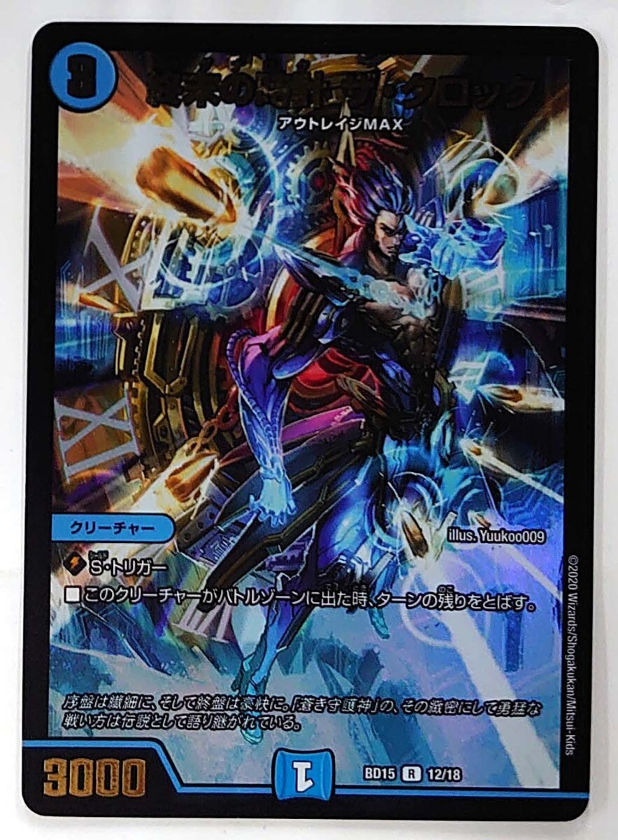 デュエルマスターズ 終末の時計 ザ クロック 2020年版レア BD15 R 12/18 プレイ用③(クリーチャー)｜売買されたオークション情報、yahooの商品情報をアーカイブ公開 ...