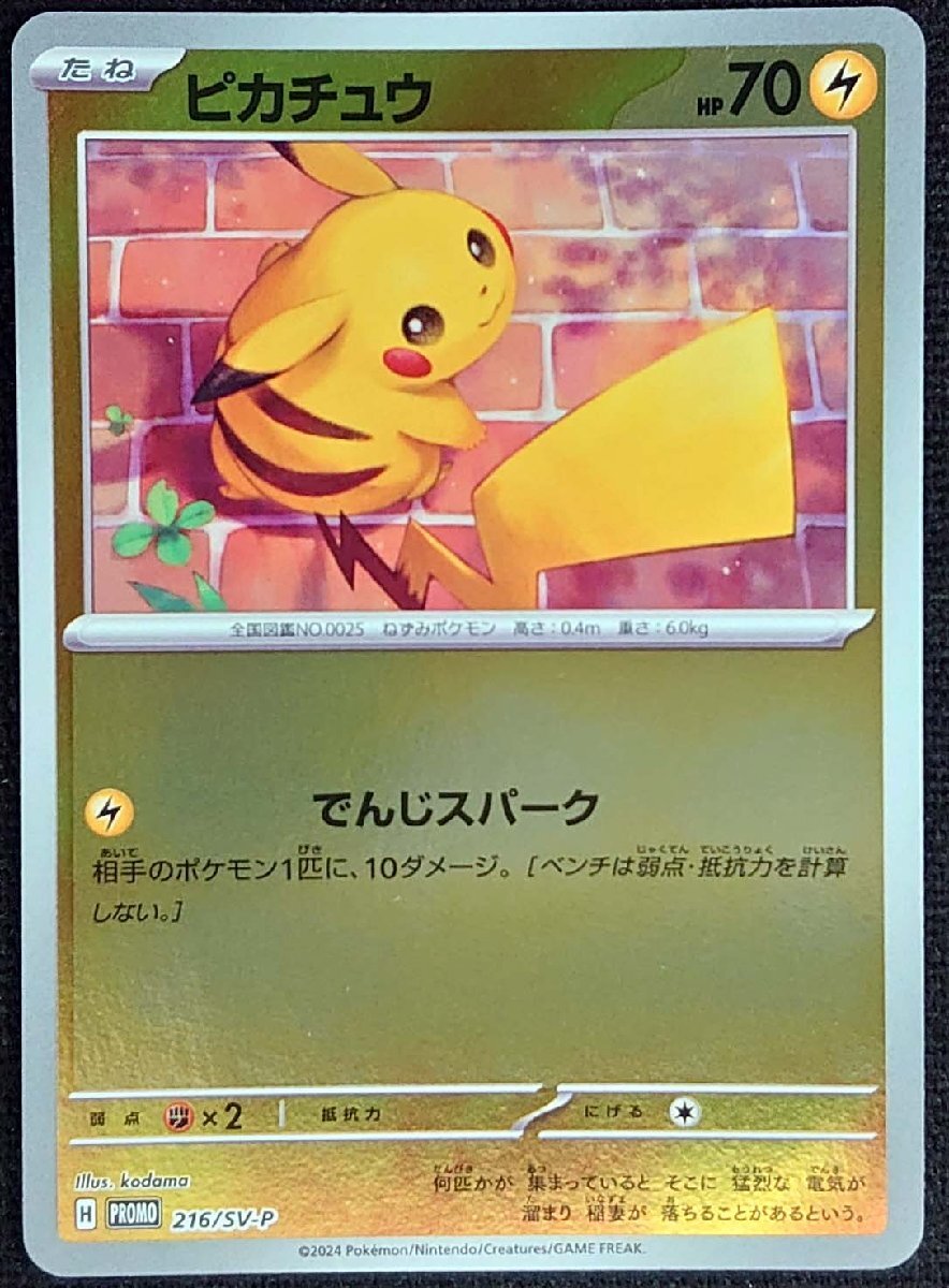 Yahoo!オークション - 【ポケモンカード】ピカチュウ HP70(2024年版プ...
