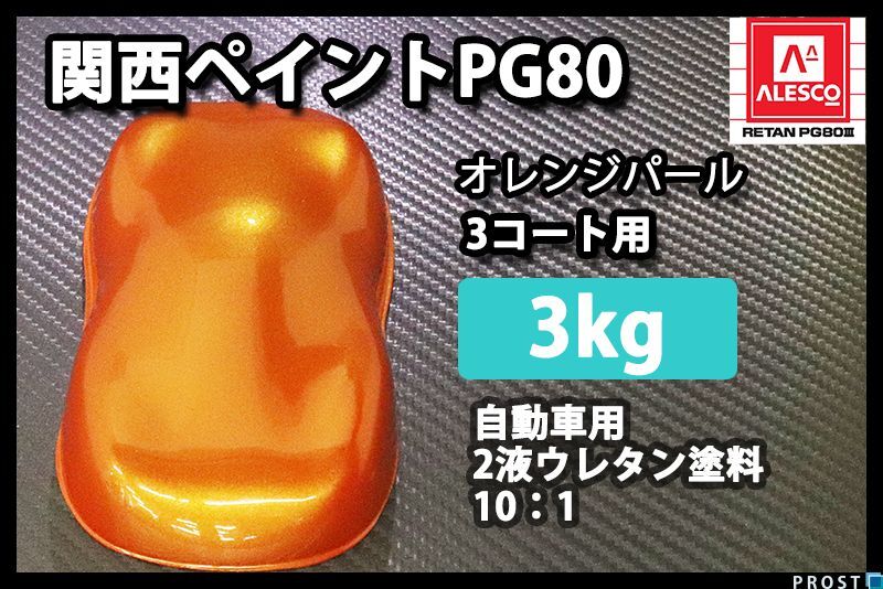 Yahoo!オークション - 関西ペイント PG80 オレンジ パール 3kg/ 3コー...
