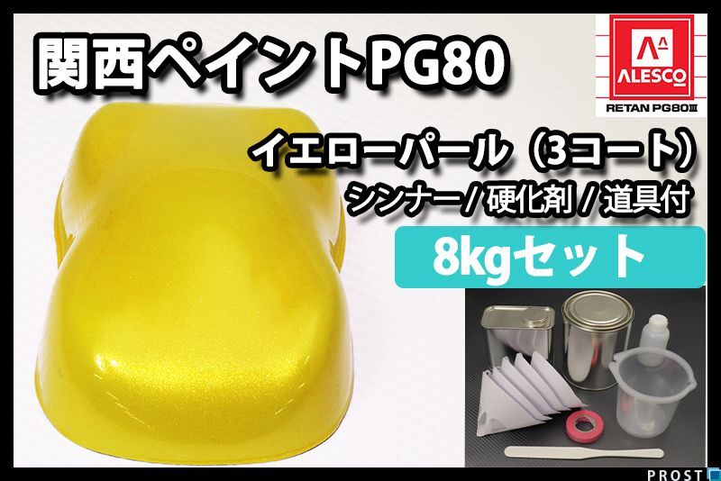 Yahoo!オークション - 関西ペイント PG80 イエロー パール 8kg セット/...