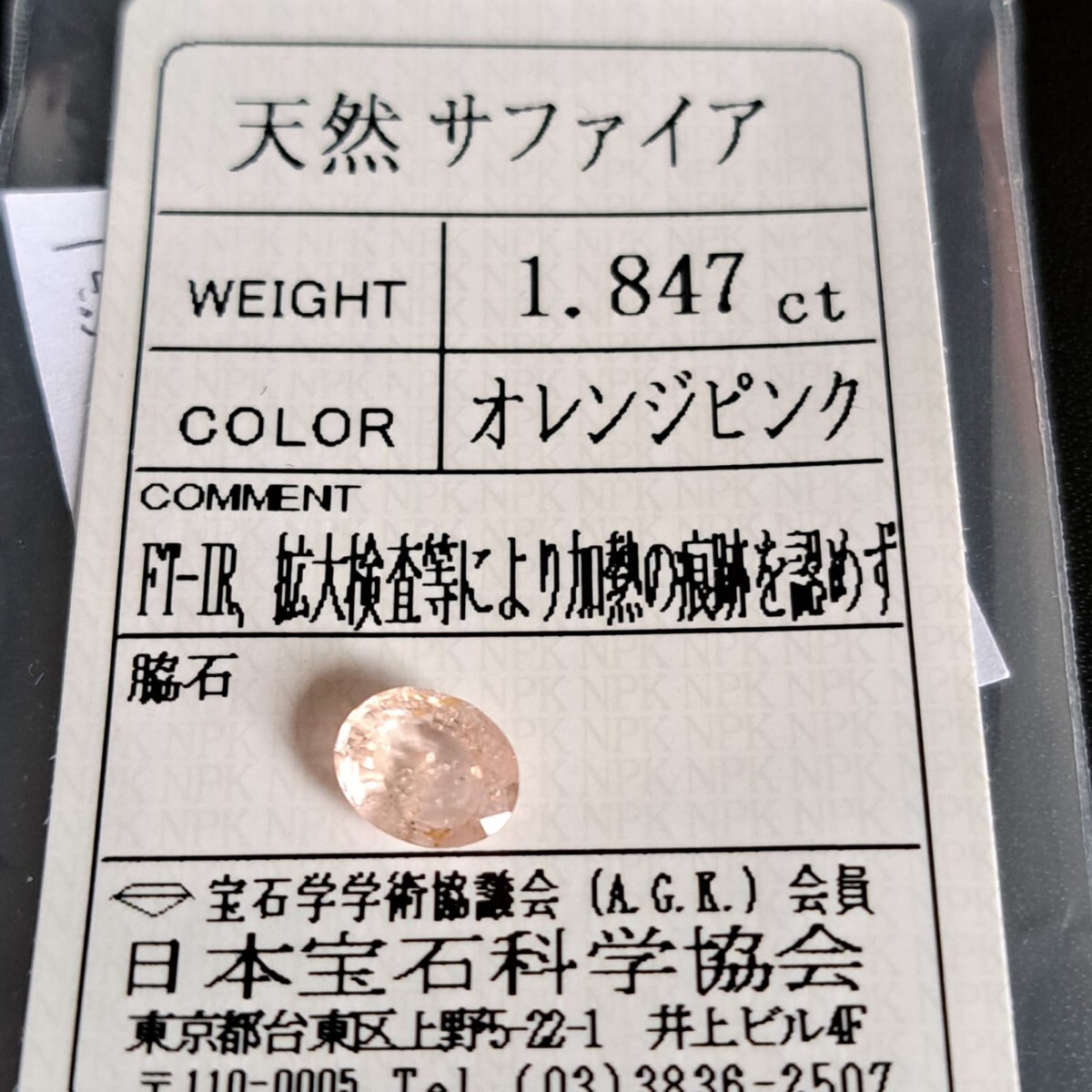 Yahoo!オークション - 非加熱天然オレンジピンクサファイア 1.84CT ソ...
