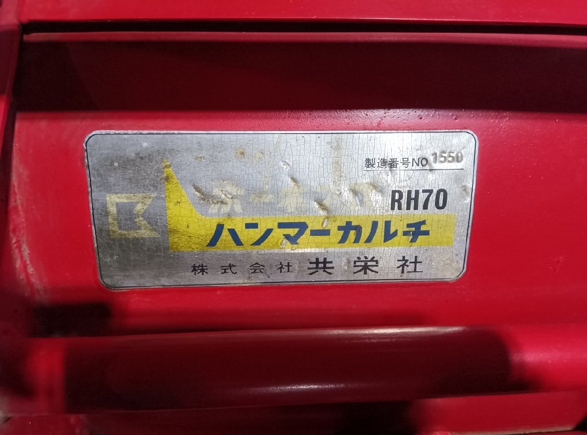 Yahoo!オークション - （埼玉）共栄社 ハンマーカルチ RH70 最大8PS 自...