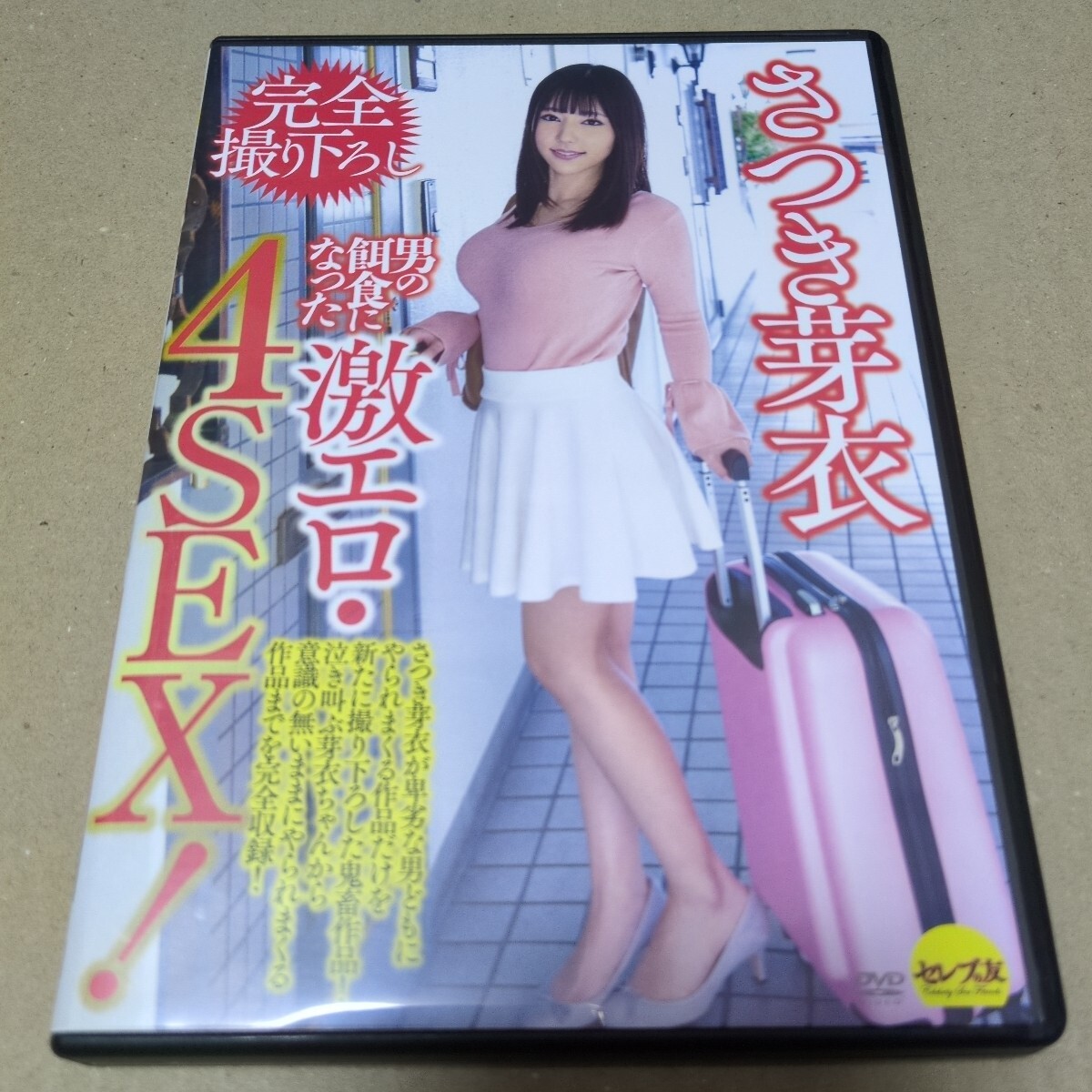 Yahoo!オークション - さつき芽衣/セル/男の餌食になった激エロ・4SEX