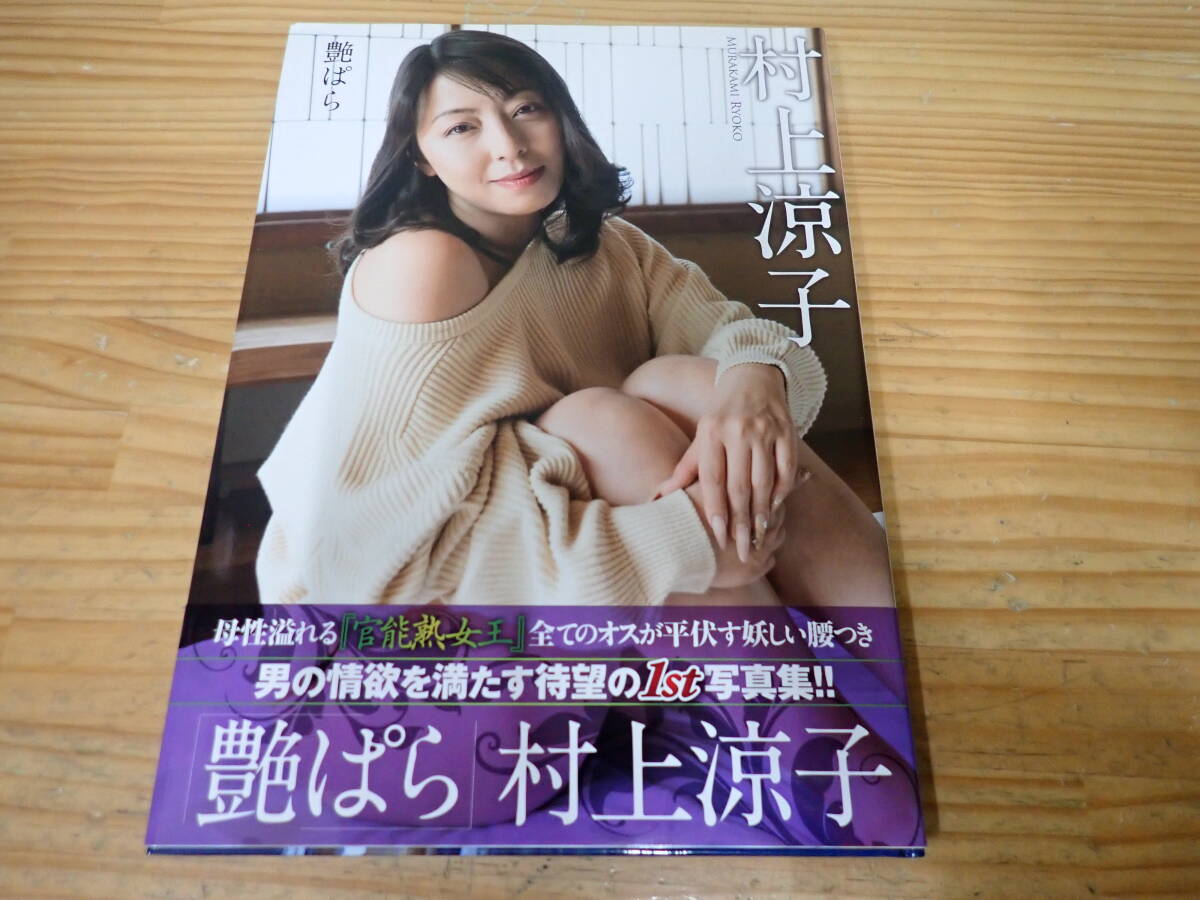 Yahoo!オークション - u17d 美品 村上涼子 写真集 艶ぱら 初版・帯付き