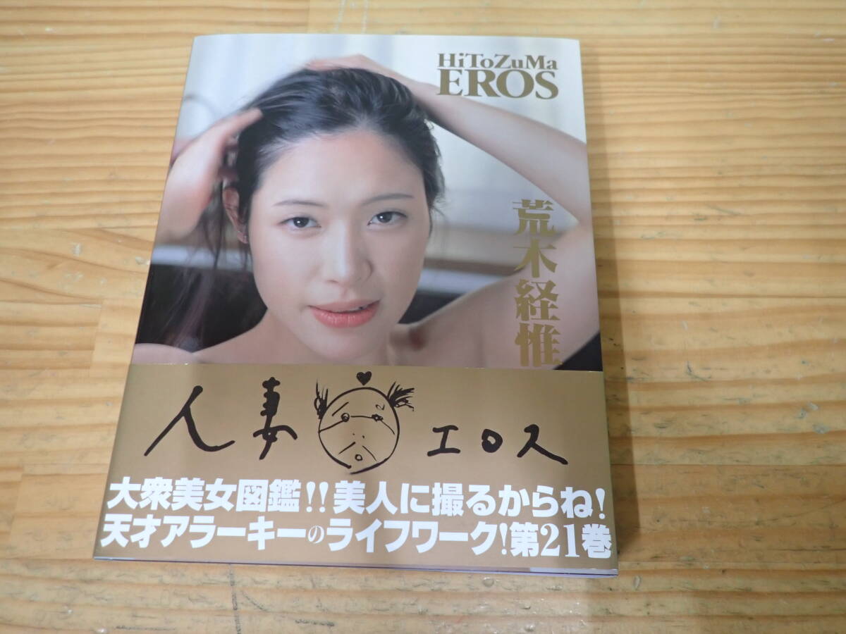 Yahoo!オークション - u17d 美品 荒木経惟 人妻エロス HitoZuMa EROS 2...