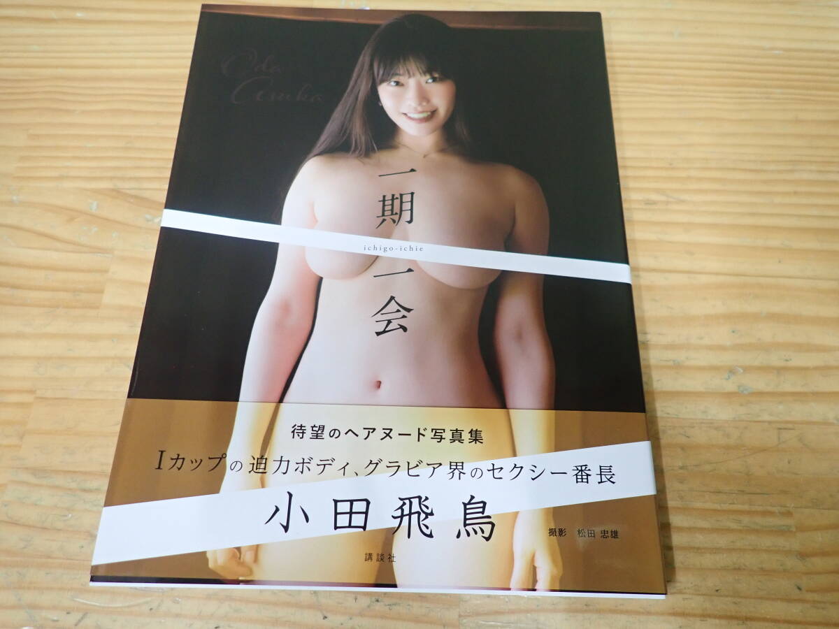 Yahoo!オークション - u17d 美品 小田飛鳥 写真集 一期一会 初版・帯付...