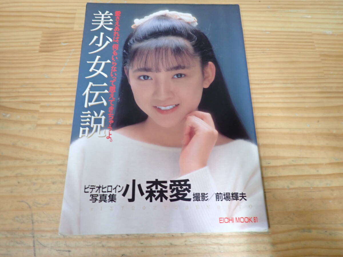 Yahoo!オークション - u13b 初版 小森愛 写真集 美少女伝説