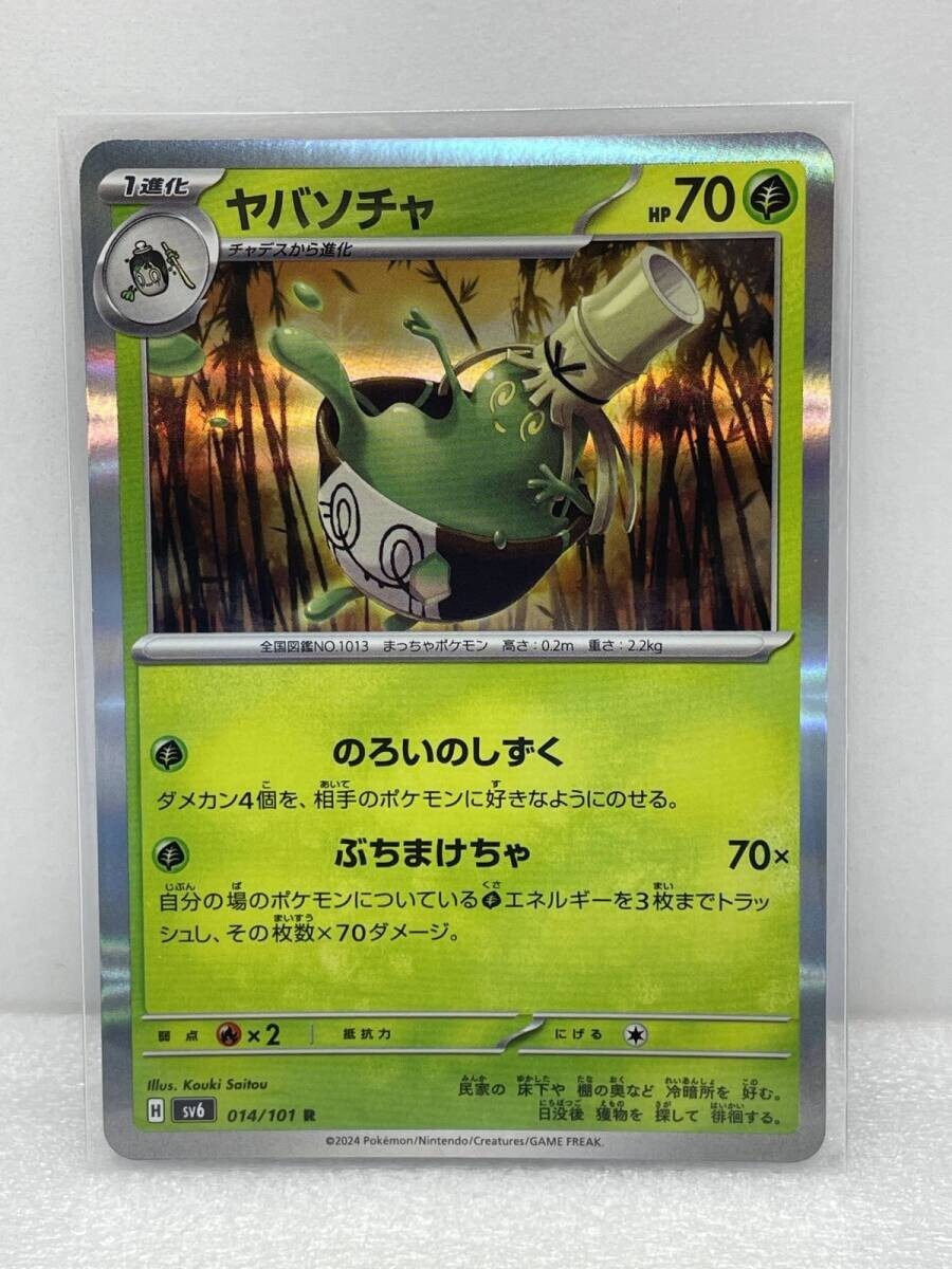 Yahoo!オークション - ヤバソチャR 014/101 [SV6] 【H84846】