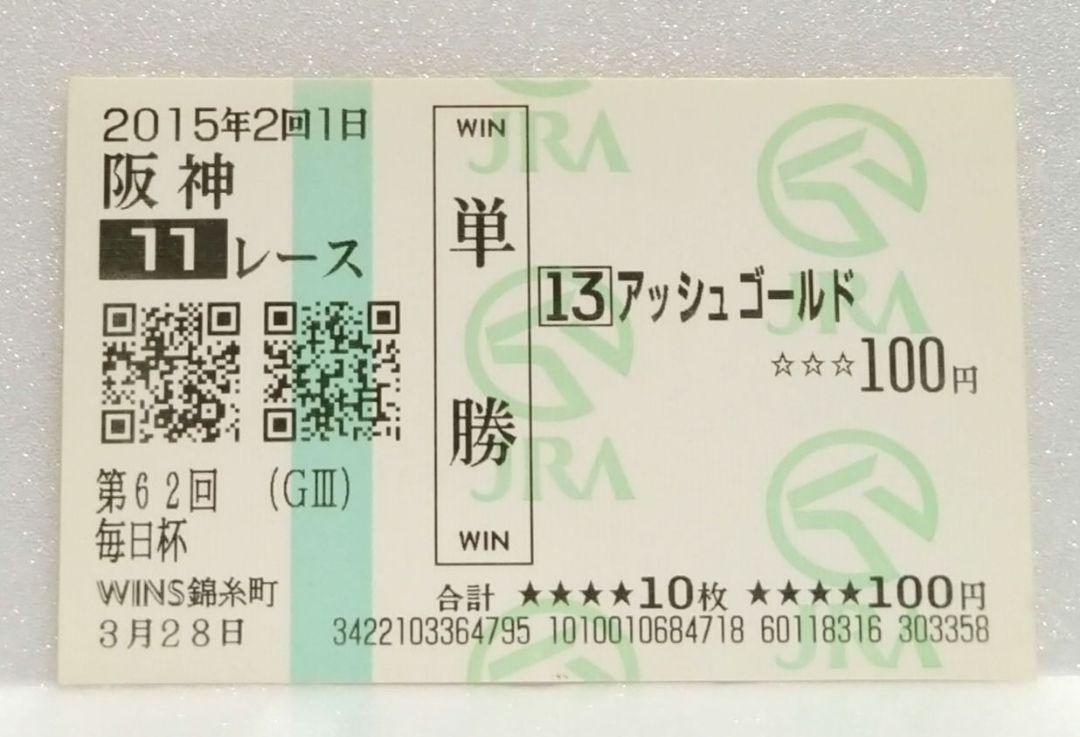 Yahoo!オークション - アッシュゴールド 馬券 第62回 毎日杯 GⅢ JRA W...
