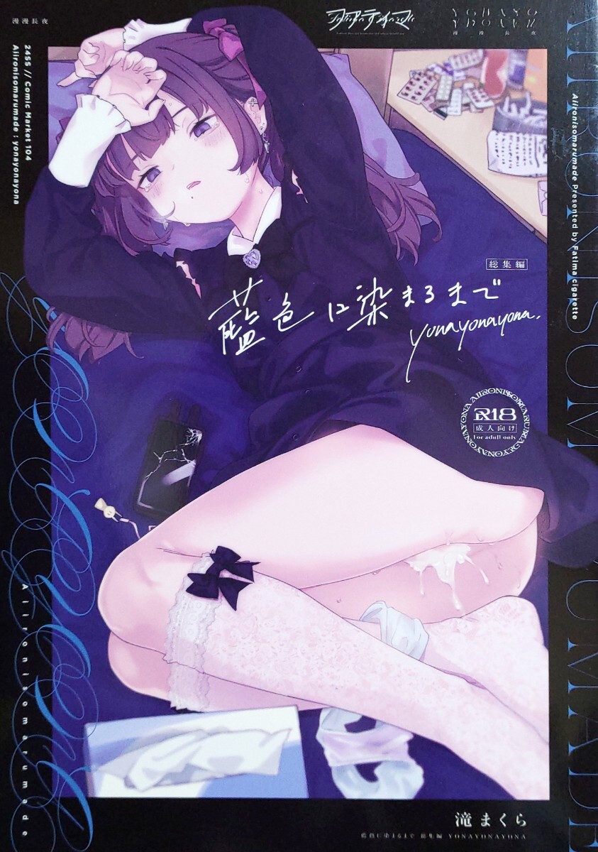 Yahoo!オークション - 【総集編 115P】 藍色に染まるまで 滝まくら Fat...