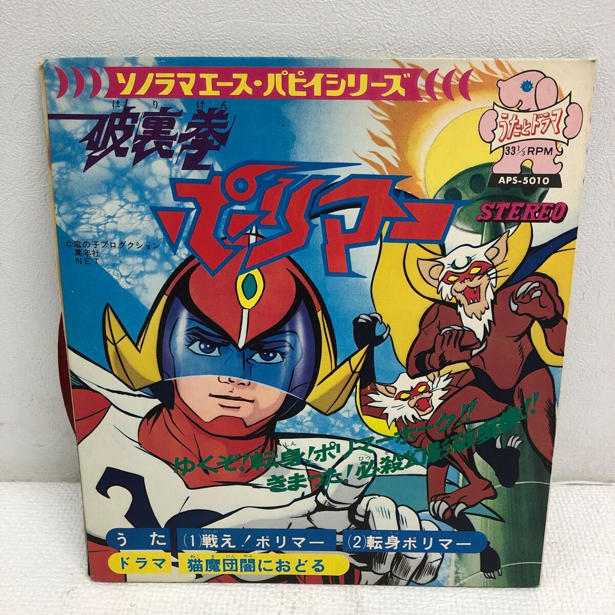 Yahoo!オークション - I0301A3 破裏拳ポリマー 戦え ポリマー 転身ポリ...