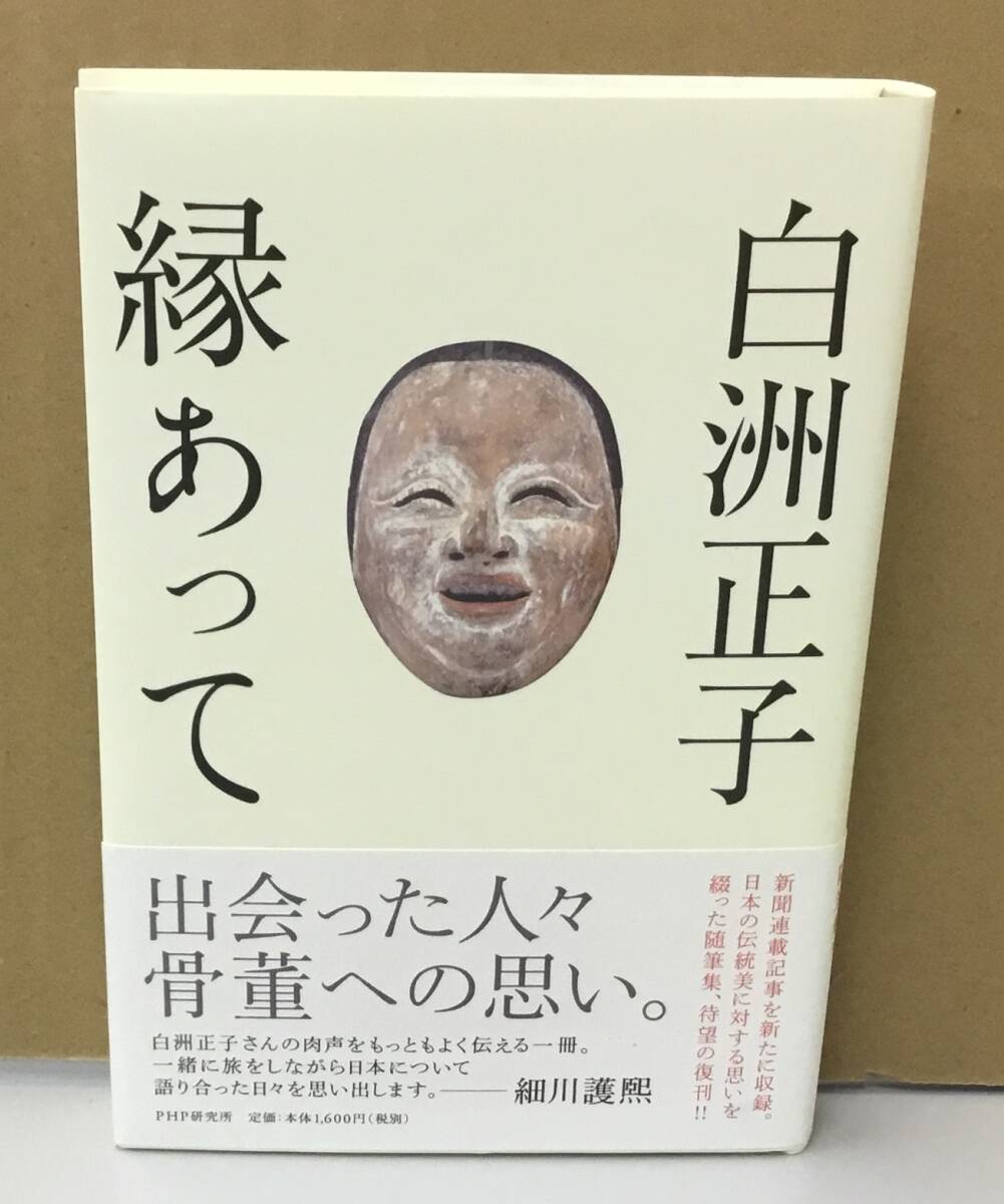 Yahoo!オークション - K0312-39 縁あって 白洲正子 2010年2月3日第1版...