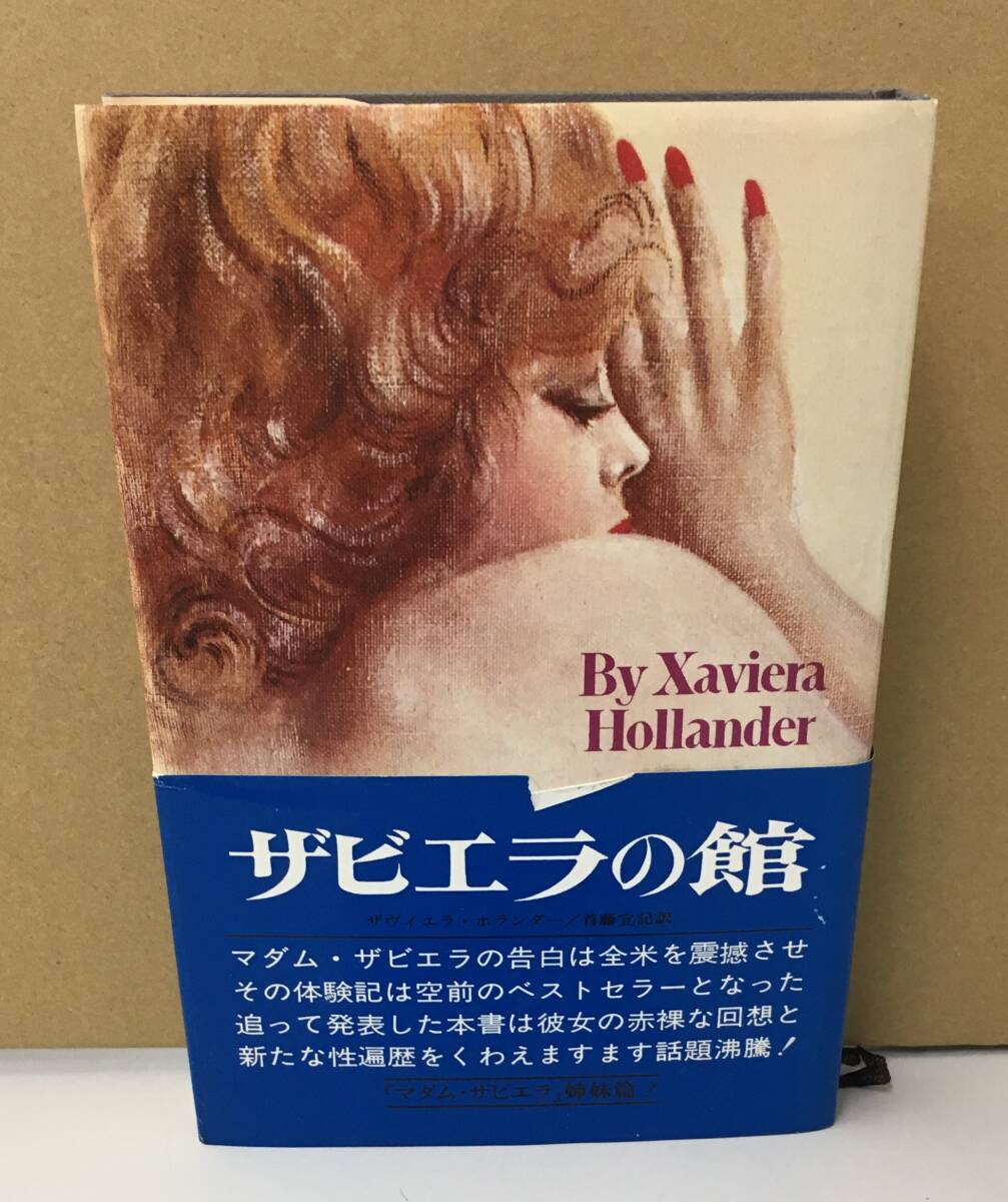 Yahoo!オークション - K0325-30 ザビエラの館 ザヴィエラ・ホランダー ...