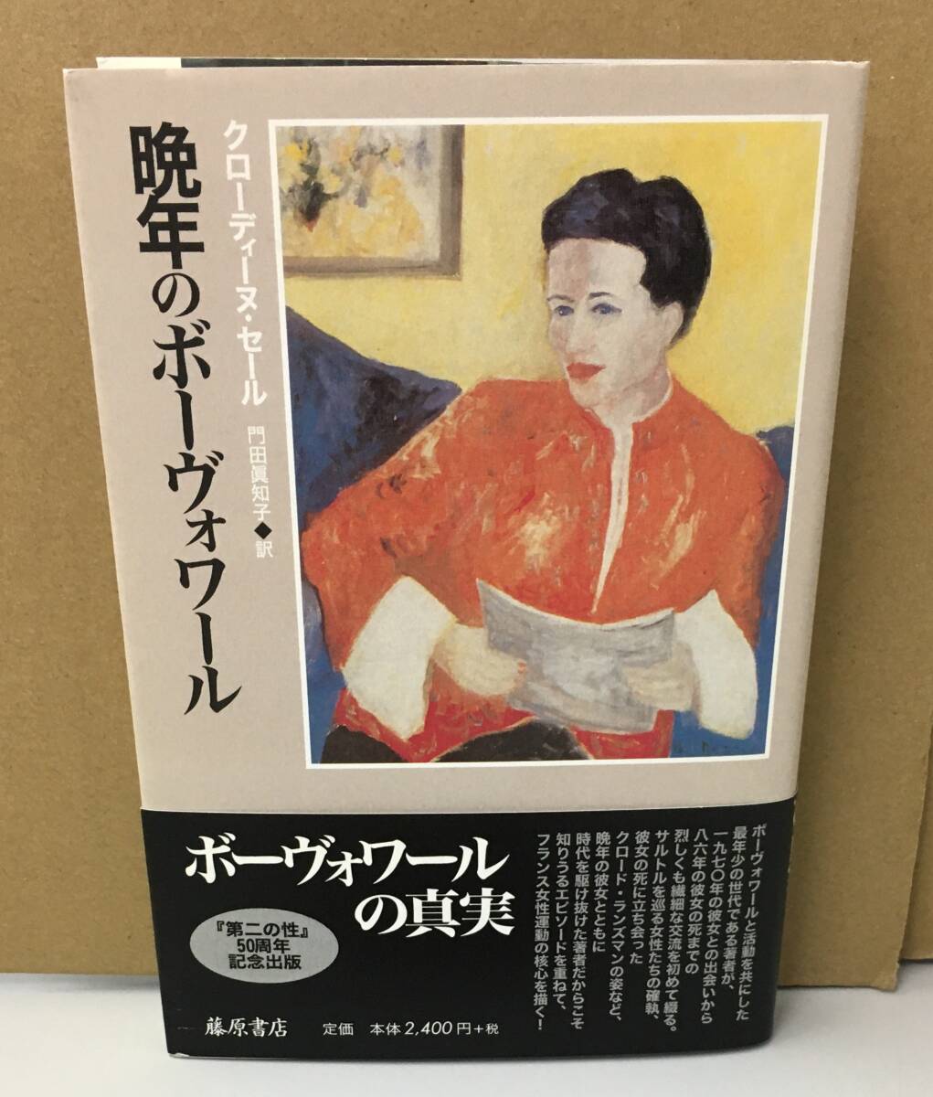 Yahoo!オークション - K0325-15 晩年のボーヴォワール クローディーヌ...