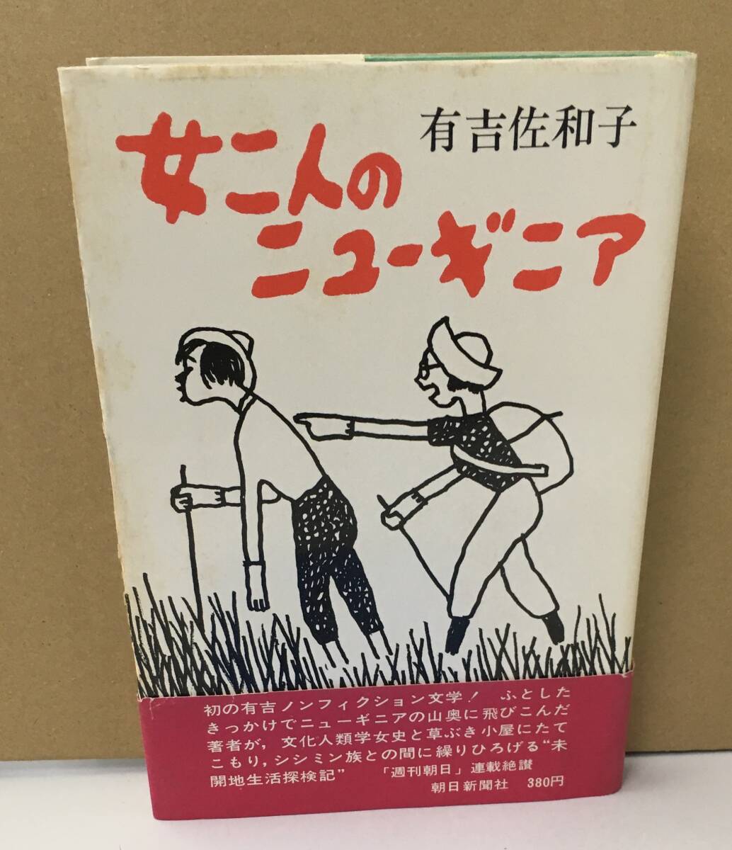 Yahoo!オークション - K0325-22 女二人のニューギニア 有吉佐和子 朝日...