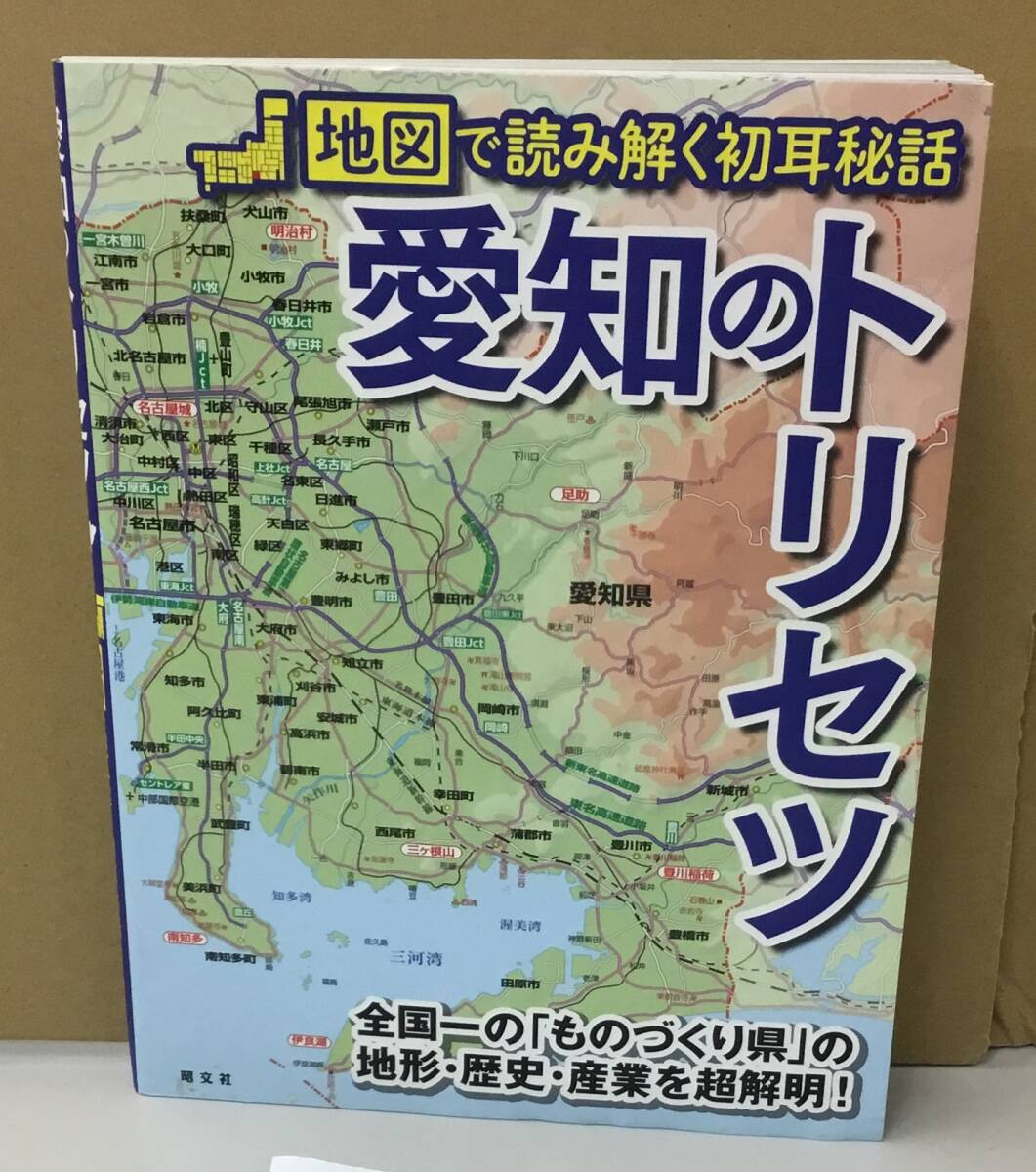 Yahoo!オークション - K0312-08 愛知のトリセツ 地図で読み解く初耳秘...