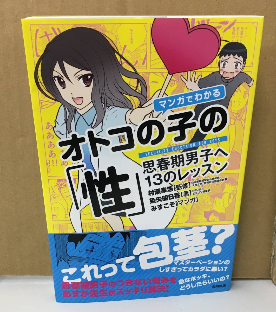 Yahoo!オークション - K0319-11 マンガでわかる オトコの子の「性」 20...