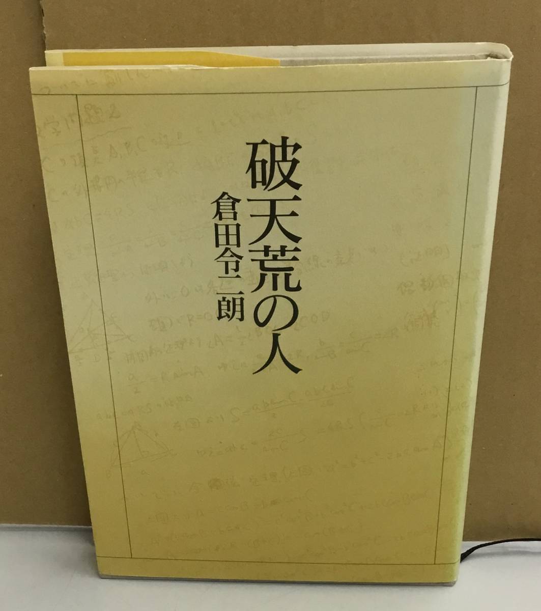 Yahoo!オークション - K1218 破天荒の人 倉田令二朗 倉田令二朗追悼文...