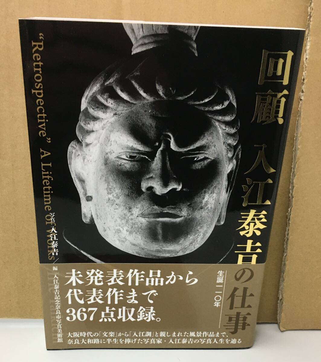 Yahoo!オークション - K0319-15 回顧 入江泰吉の仕事 作者 入江泰吉 平...