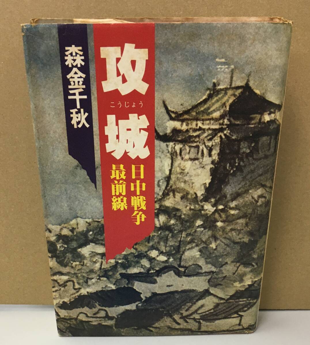 Yahoo!オークション - K0325-24 攻城 日中戦争最前線 森金千秋 叢文社 ...