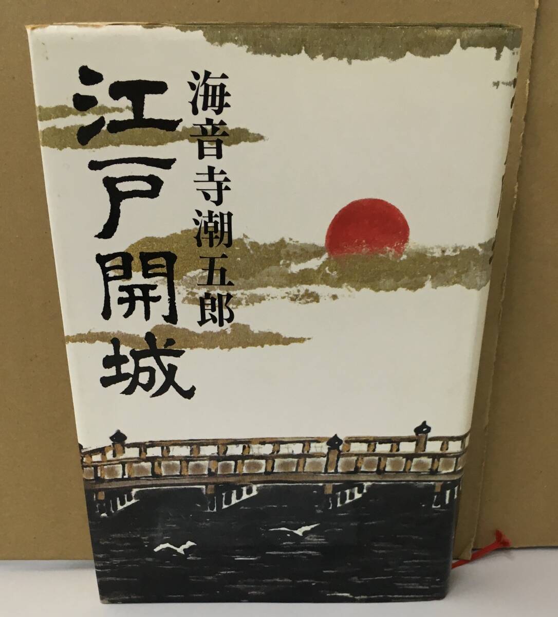 Yahoo!オークション - K0325-08 江戸開城 著者 海音寺潮五郎 昭和51年3...