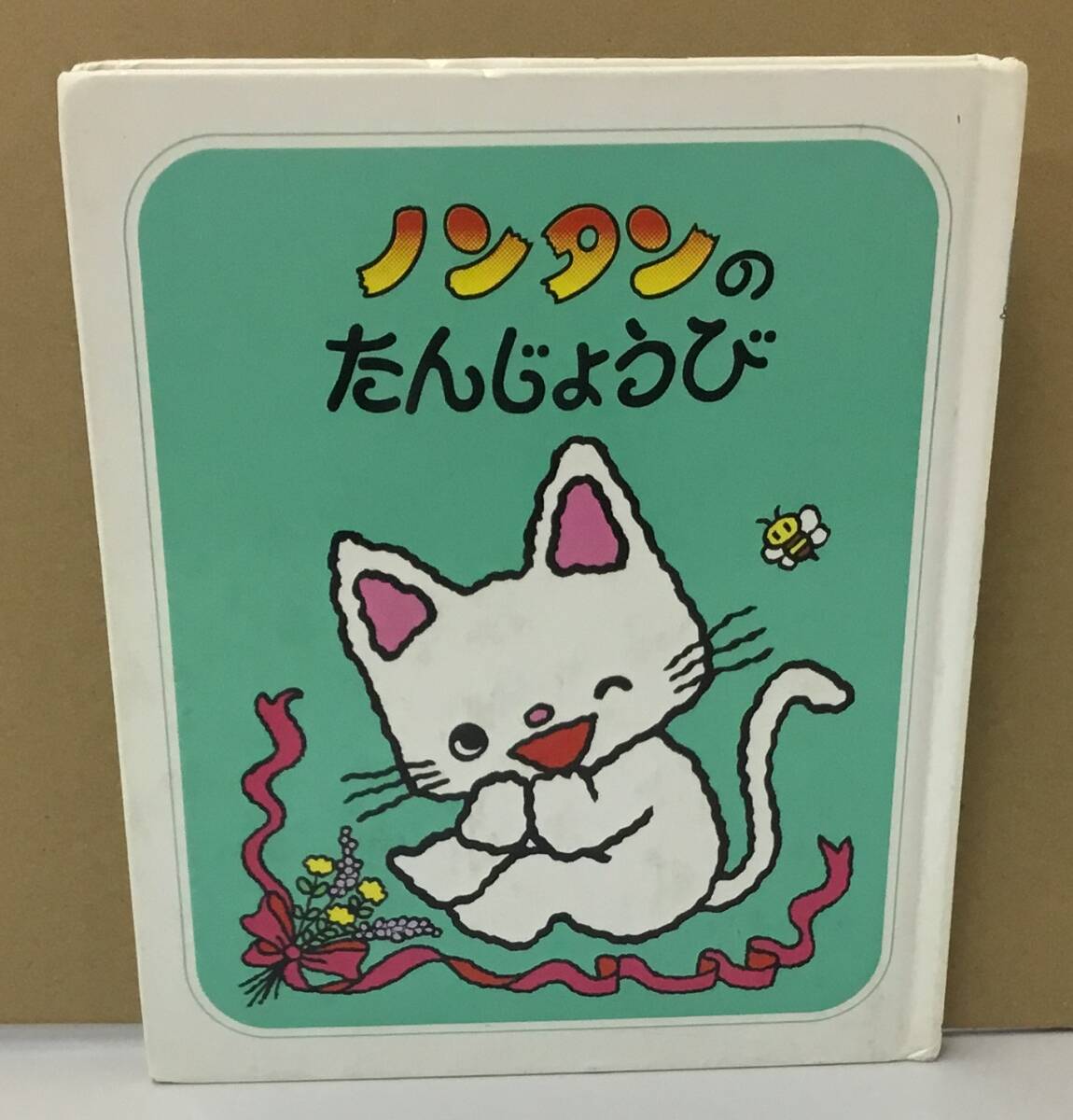 Yahoo!オークション - K0312-25 ノンタンのたんじょうび 大友康匠 大友...