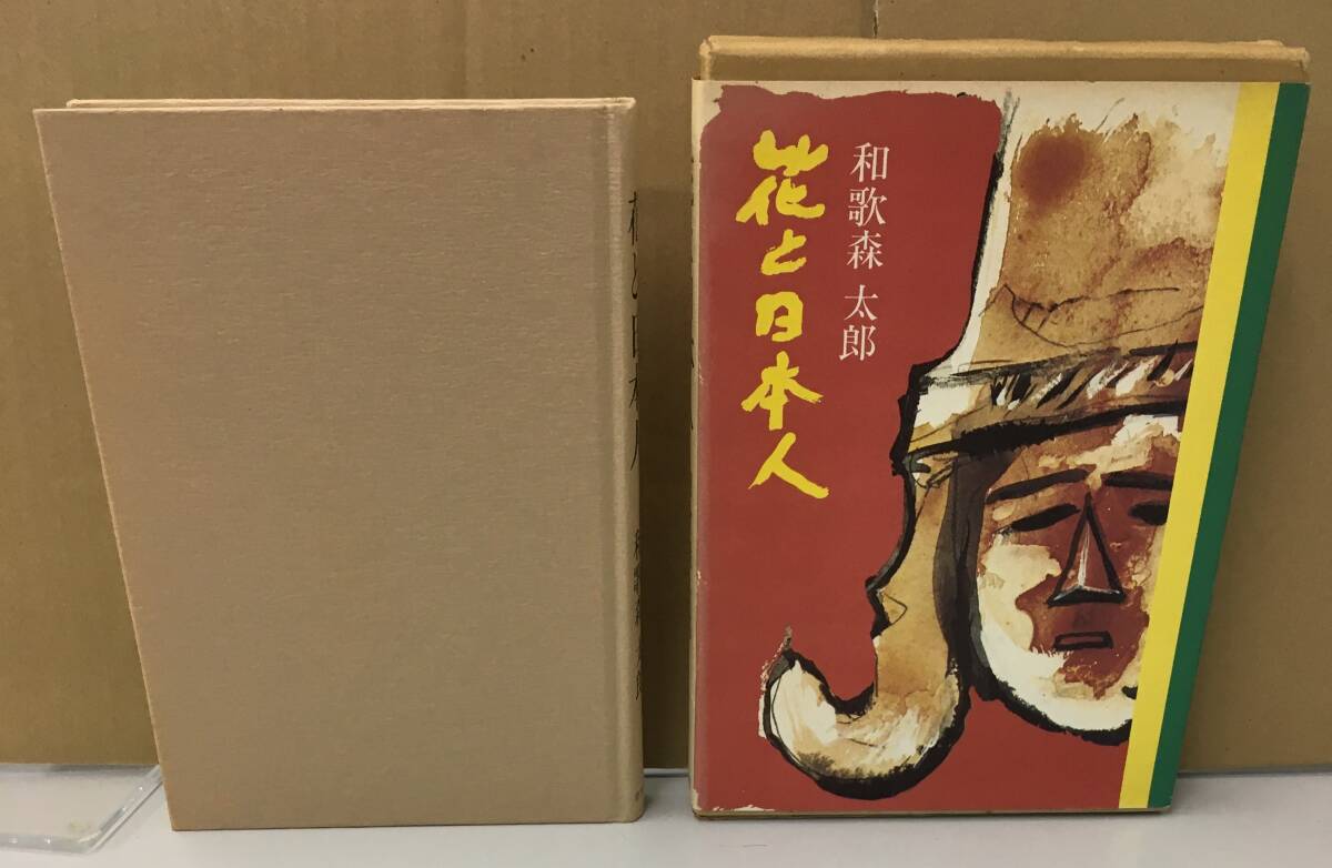 Yahoo!オークション - K0319-02 花と日本人 発行日 1975年4月28日初版...