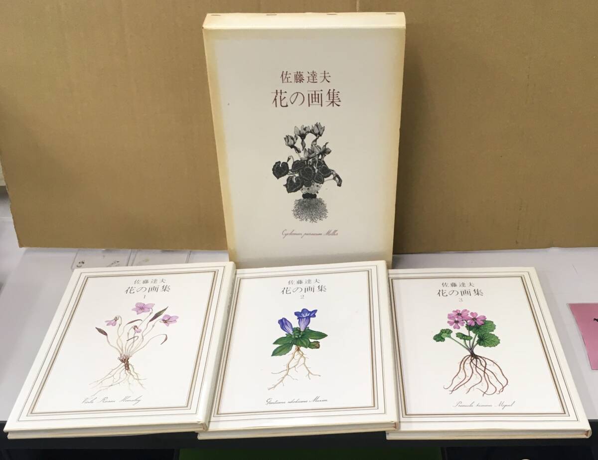Yahoo!オークション - K0304-08 佐藤達夫 花の画集 1・2・3 計3冊セッ...